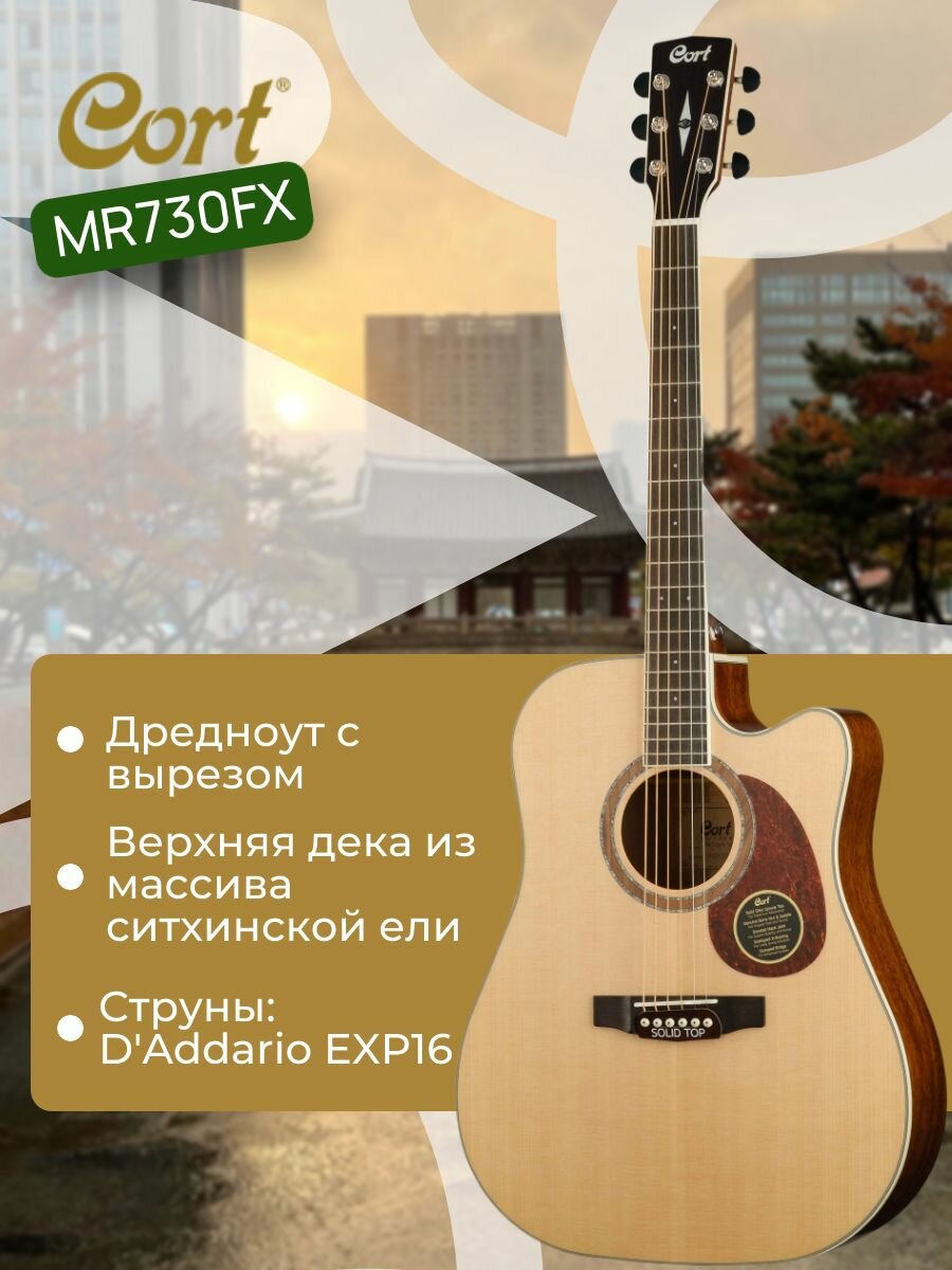 Электроакустическая гитара Cort MR730FX-NAT