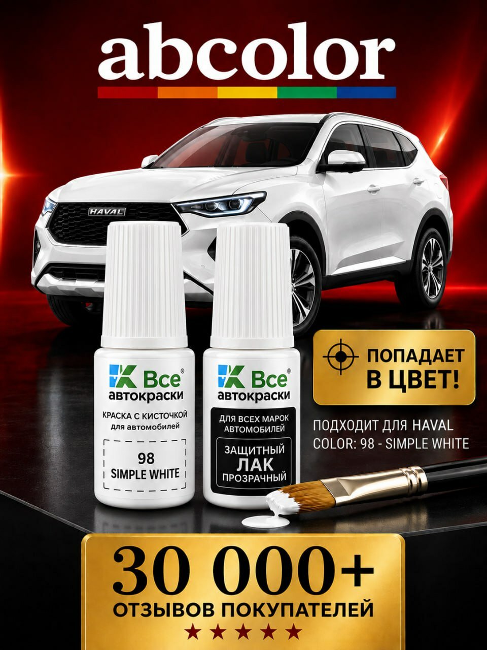 98 HAVAL Белый однотонный, SIMPLE WHITE, краска+лак 2 флакона, средство для ремонта царапин, краска для сколов во флаконе с кисточкой