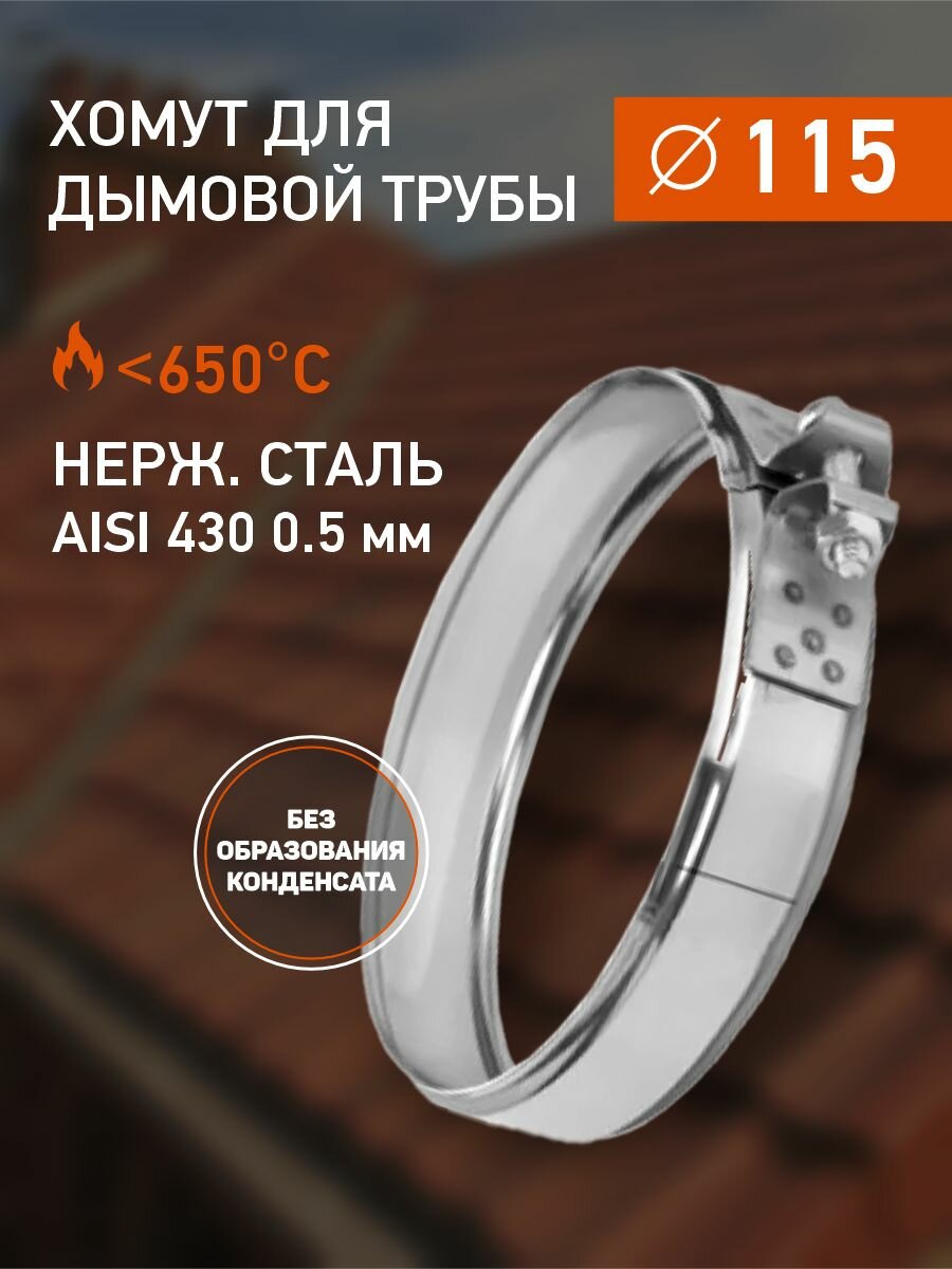 Хомут обжимной для дымохода D 115 мм нержавеющая сталь 0,5 мм PROFLINE