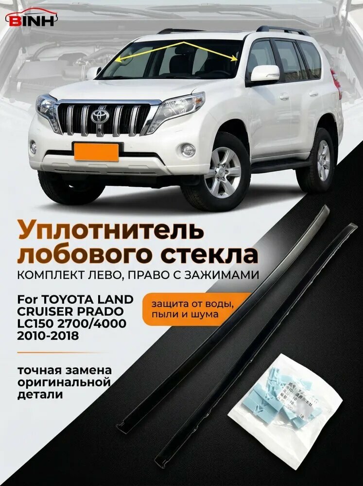 Уплотнитель автомобильный арт. TOYOTA LAND CRUISER PRADO LC150 2700/4000 2010-2018