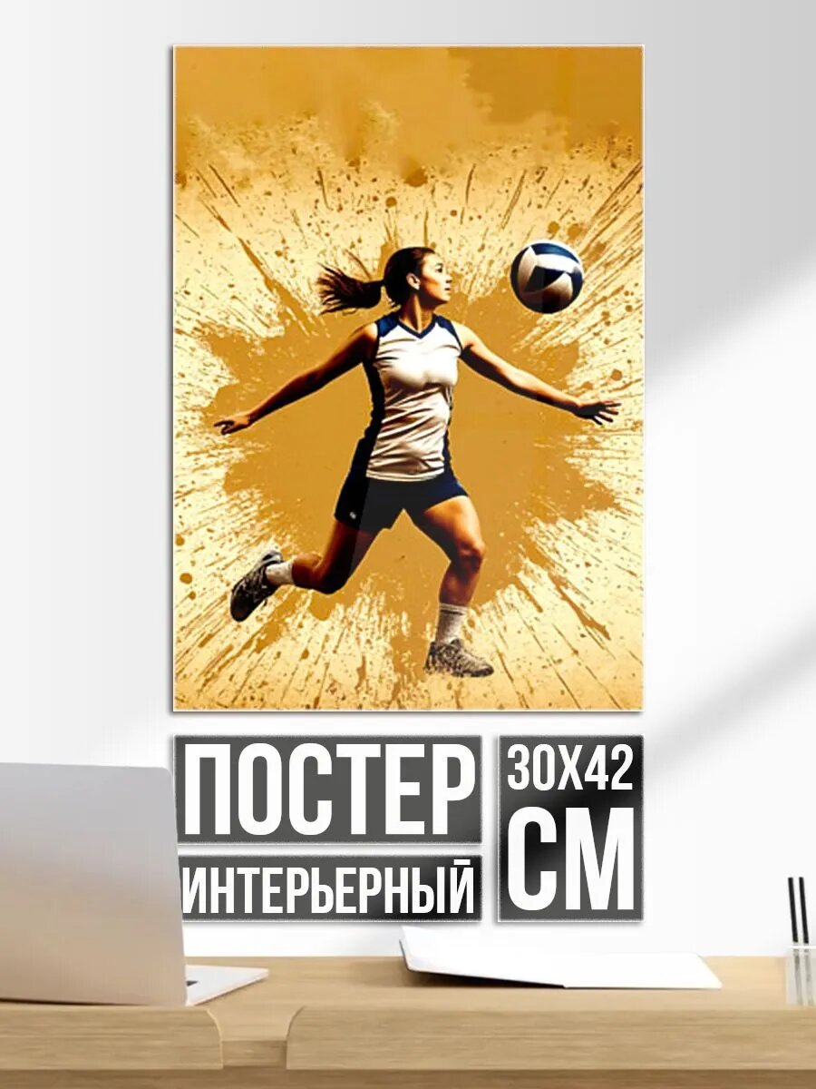 Постер на стену Волейбол на бежевом