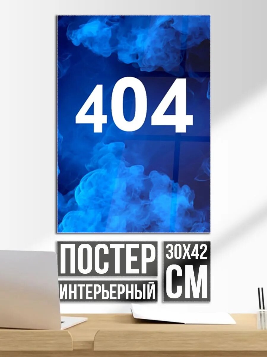 Постер на стену Ошибка 404 синий дым