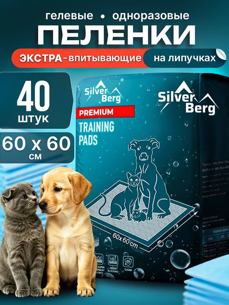 Пеленки для животных, пеленки для собак, для кошек, одноразовые, 40шт, Silver Berg Premium 60х60см