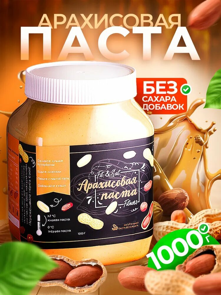 Арахисовая паста 100% арахис, без сахара, натуральная, 1 кг