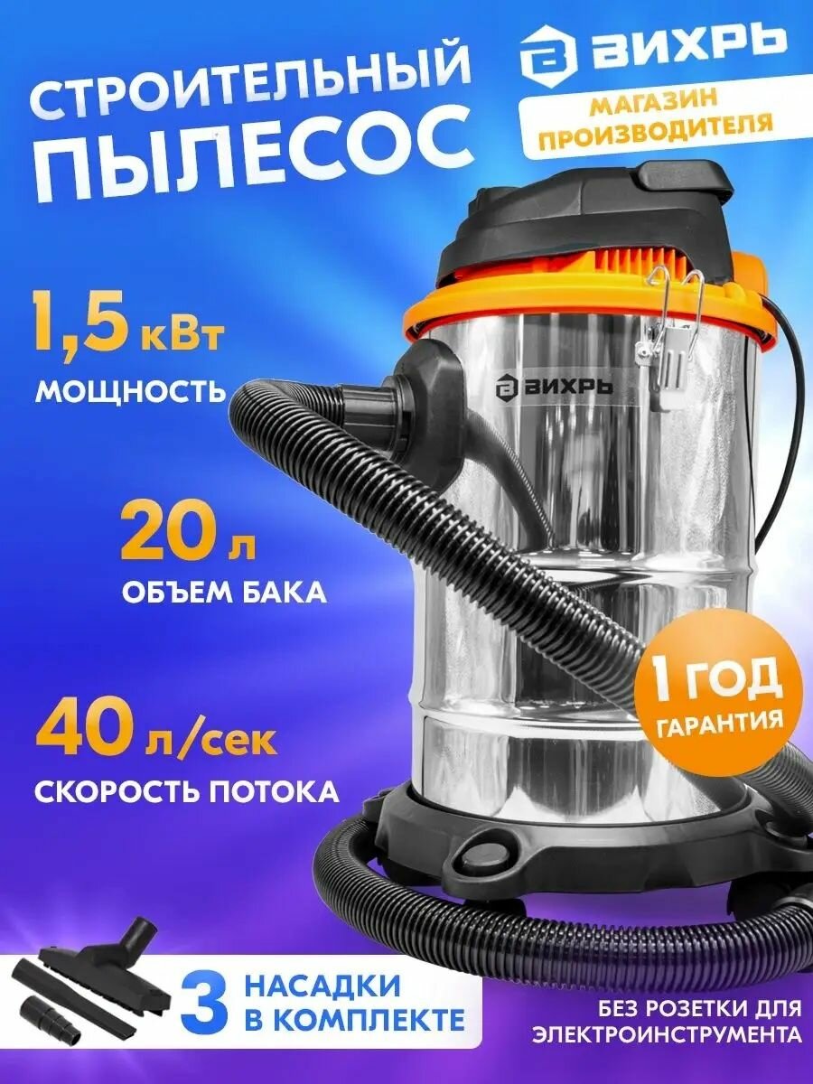 Строительный пылесос СП-1500/20А Вихрь