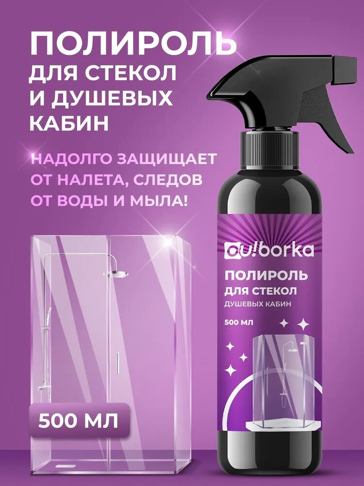 Полироль для стекол душевых кабин "Антидождь", 500 мл