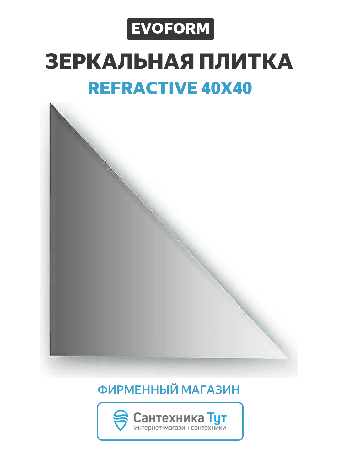 Зеркальная плитка Evoform Refractive 40х40 с фацетом 10 мм, стильный дизайн