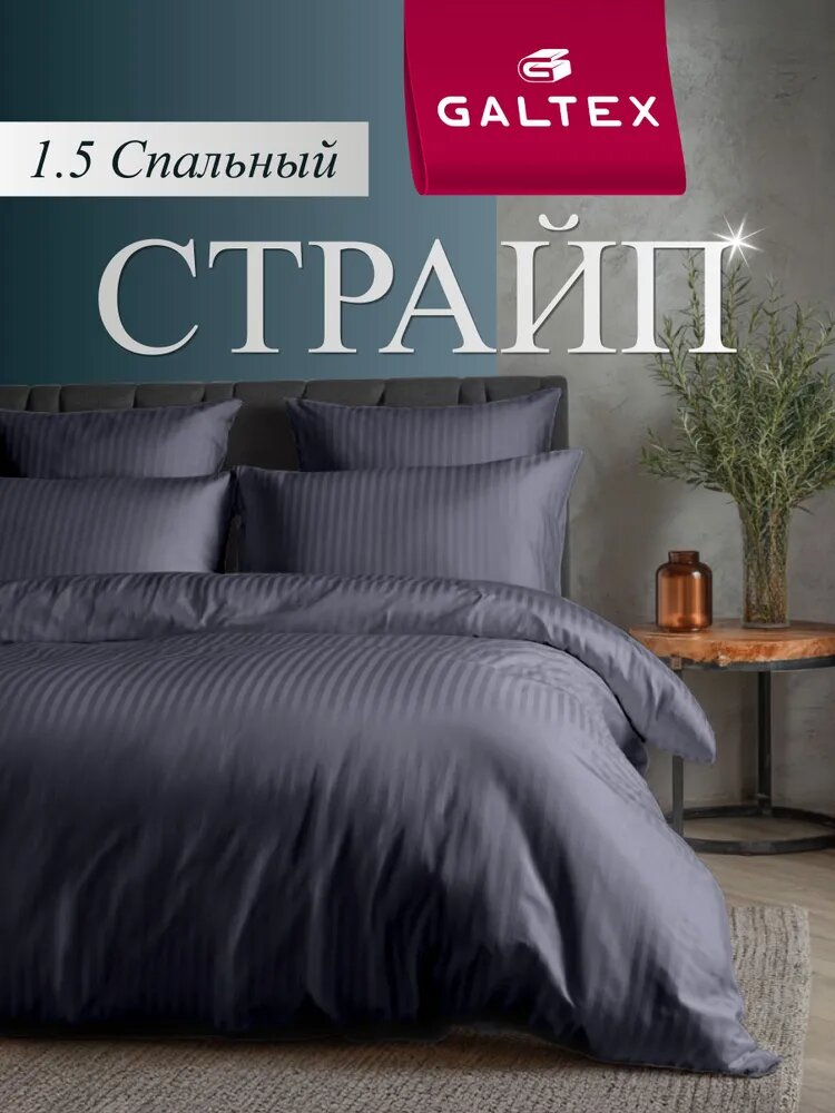 Постельное белье 1,5 спальное (2 нав. 70х70) Полисатин GALTEX Страйп графит