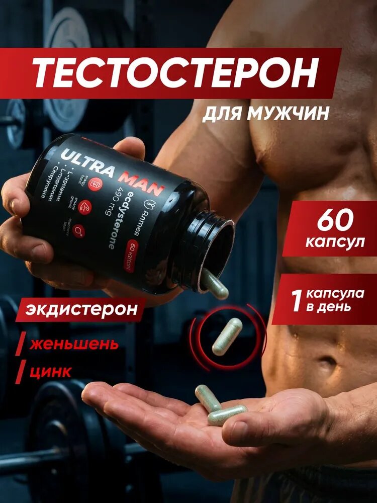 Тестостерон для мужчин, экдистерон для потенции и мышц спортивный, цинк, тестобустер, витамины для мужчин, бустер Алтея 60 капсул
