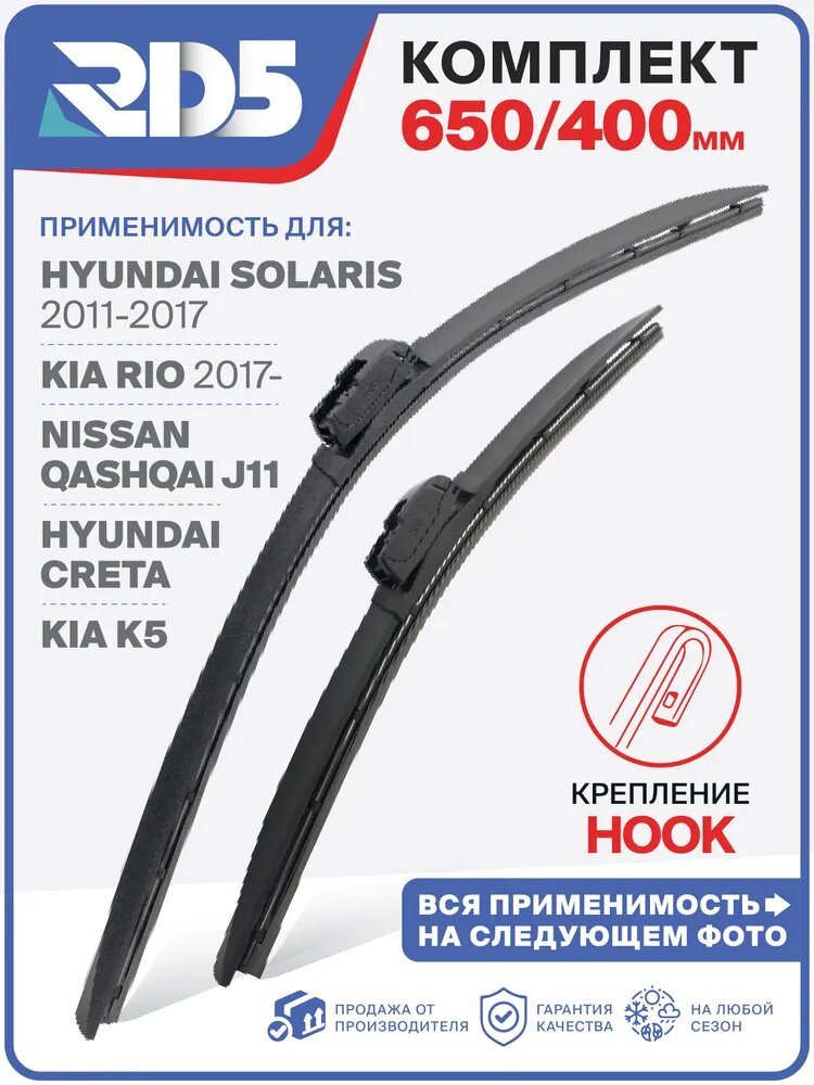 650 400мм. Щетки стеклоочистителя RD5 Kia Rio Киа Рио; Hyundai Solaris; Хендай Солярис; Hyundai Creta; Хендай Крета; Mazda CX-7 Мазда