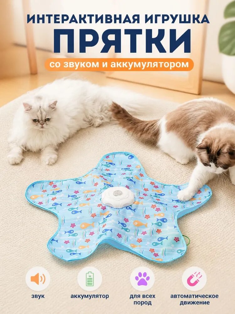 Интерактивная игрушка для кошек "Прятки" со звуком и аккумулятором