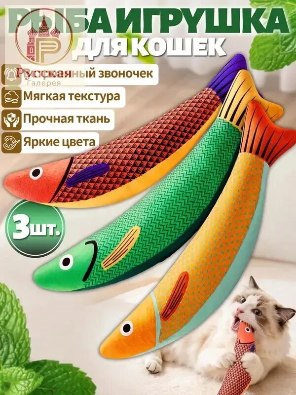Игрушки для кошек с мятой, рыбка для кошек игрушка,3 шт, встроенная пищалка