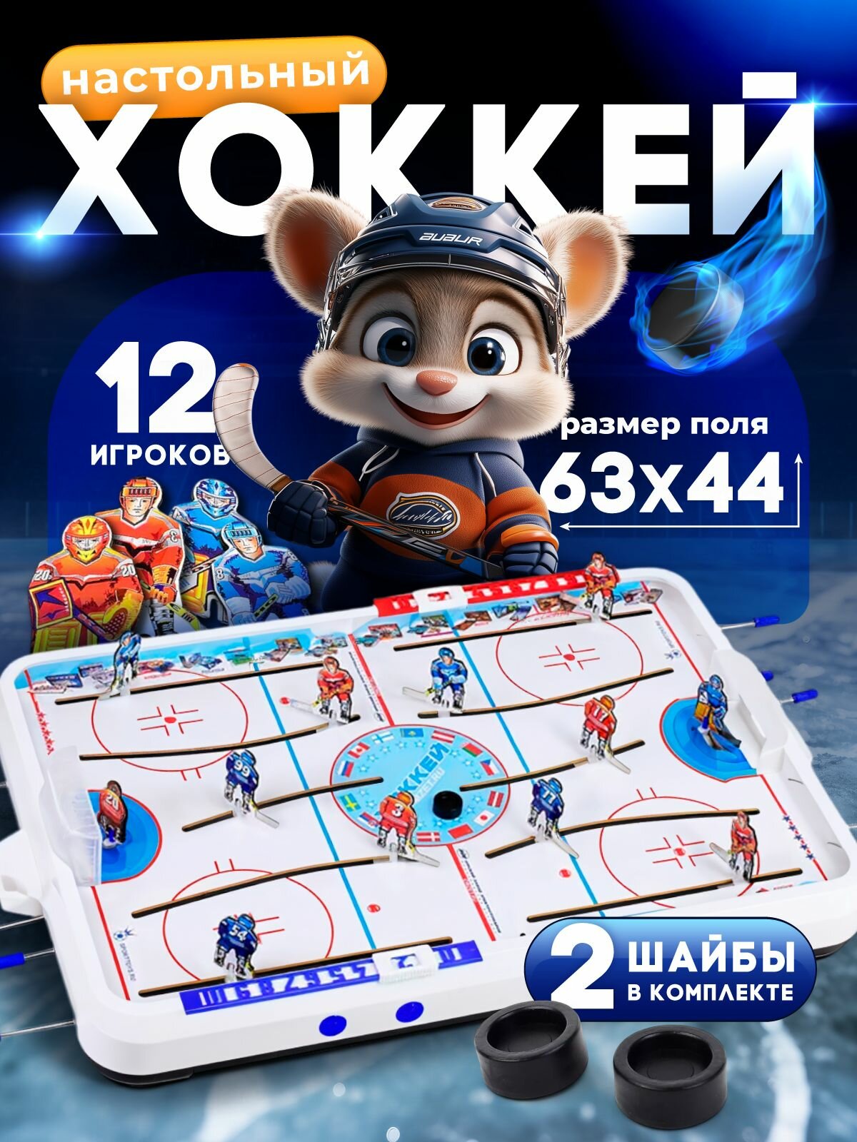 Настольный хоккей , для детей и взрослых / Размер поля 63х44 / советская игра, пластиковые плоские игроки