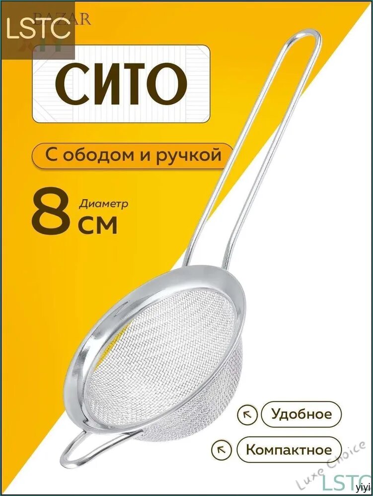 Сито, диаметр 8 см, 1 предм.