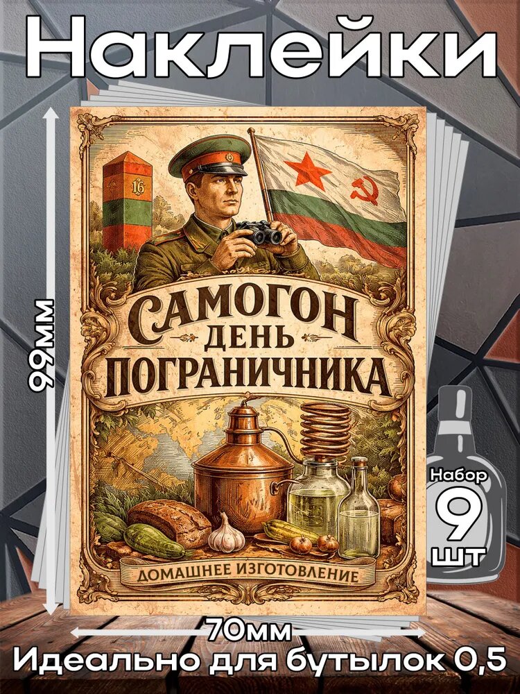 Этикетки самоклеящиеся наклейки на бутылку Самогон День Пограничника 5,70*99 мм, 9 шт
