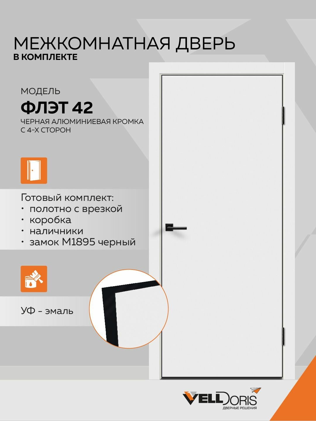 Дверь межкомнатная 600х2000, цвет Белый, черная кромка, комплект: полотно с врезкой замка, коробочный брус, наличники; Флэт 42 блэк, эмаль, Velldoris