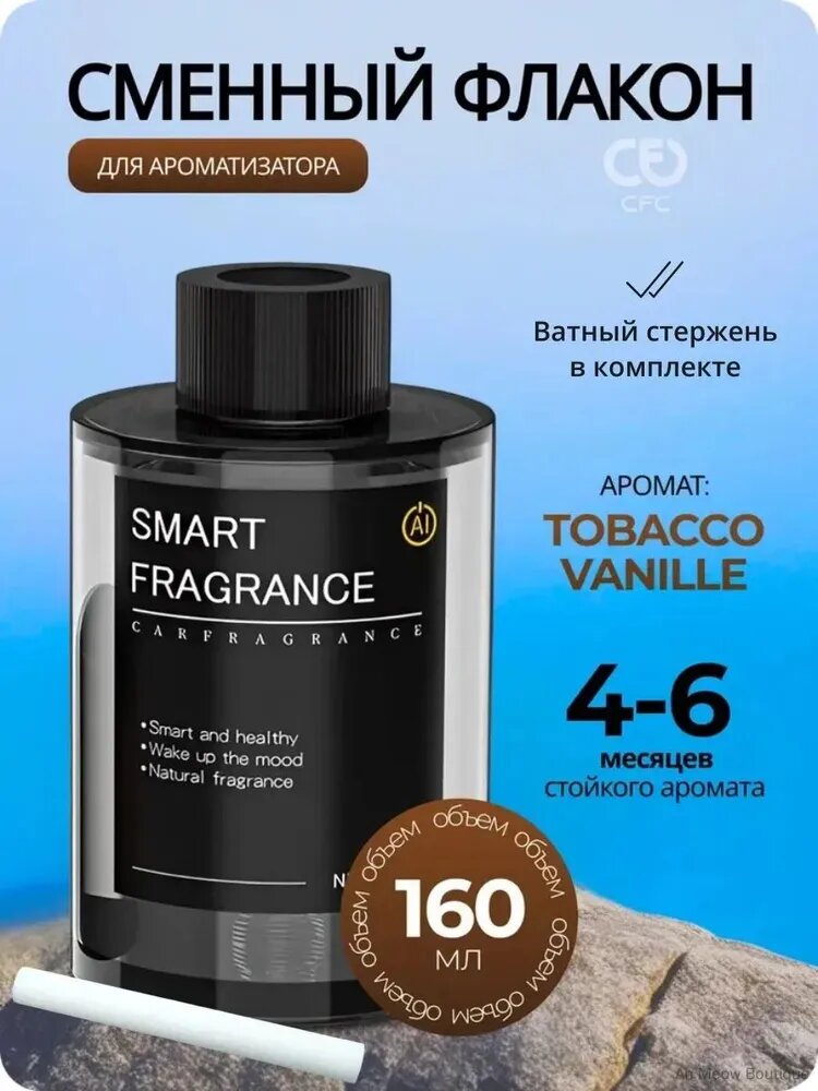 Ароматизатор автомобильный Smart Fragrance, Аромат Tabacco Vanille, 160 мл