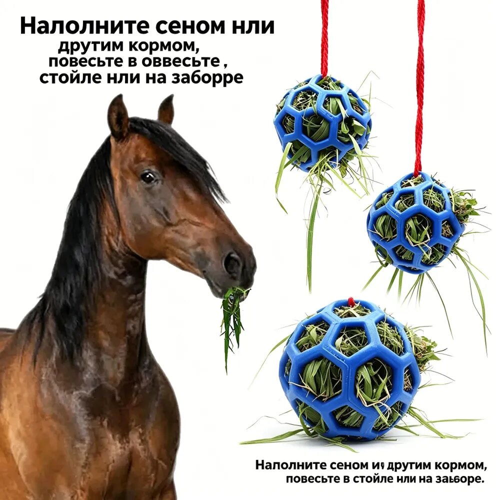 Этот набор из 3 подвесных игрушечных мячей для кормления сена подходит для конюшен и изготовлен из износостойкого материала TPR. Его можно использовать в качестве мяча для кормления лошадей.