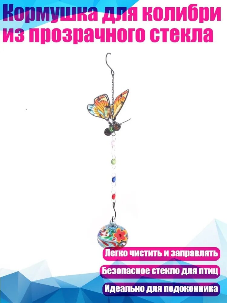 Кормушка для колибри из прозрачного стекла, - Бабочка Модели B