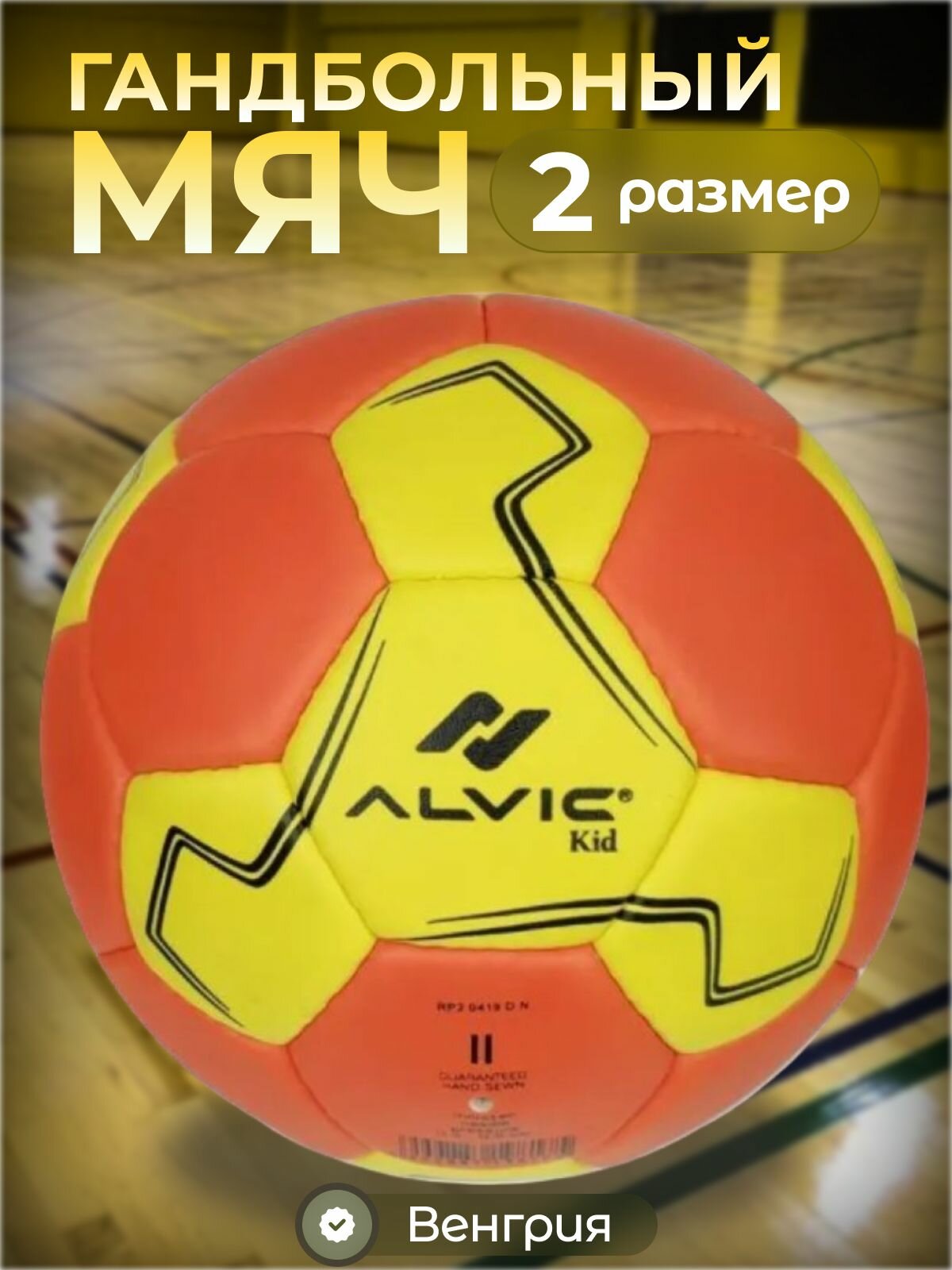 ALVIC Мяч для гандбола, 2 размер, желтый