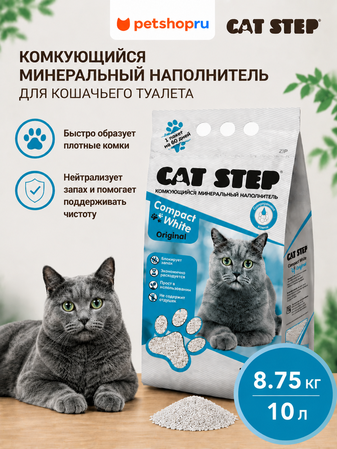 Наполнитель для кошачьего туалета Cat Step комкующийся Compact White Original, 10 л