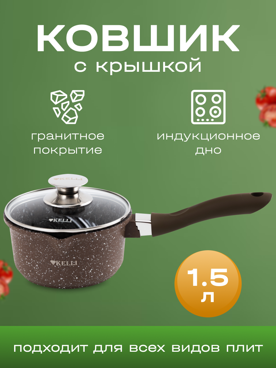 Ковш KELLI, литой алюминий с антипригарным гранитным покрытием, 1.6 л, крышка с паровыпуском