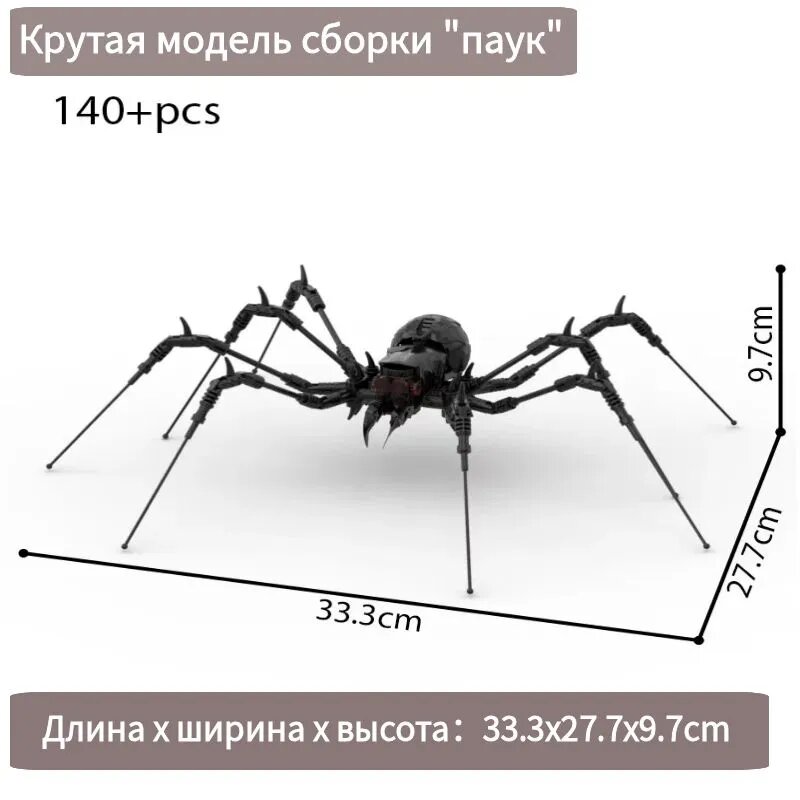 Конструктор для сборки паука из мелких деталей, модель, 33.3x27.7x9.7 см