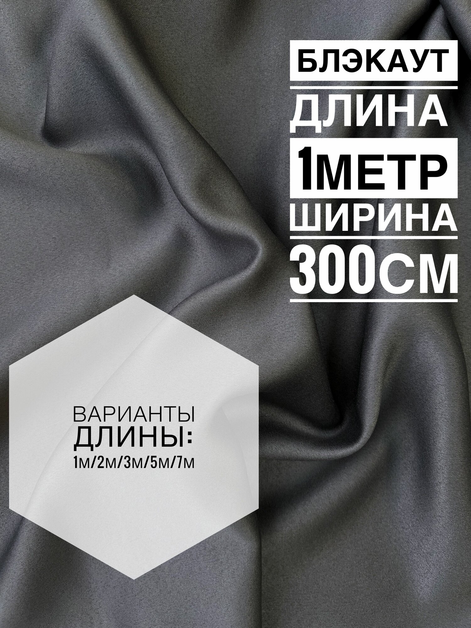 Ткань для шитья штор портьерная блэкаут, длина 1 метр, ширина отреза 305 см