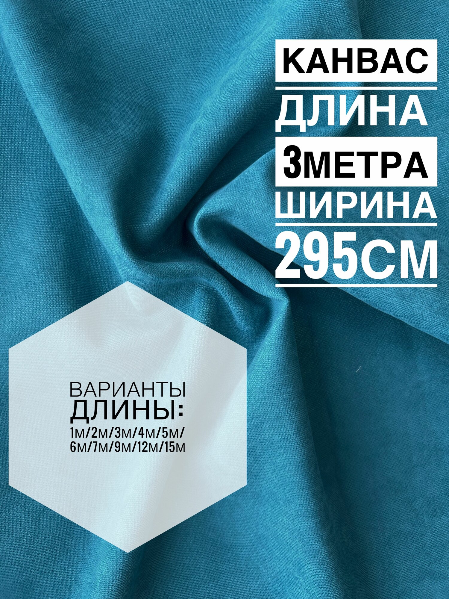 Ткань для штор "Канвас", 3x2,95м, 200г/м², 70% затемнения, бирюзовая