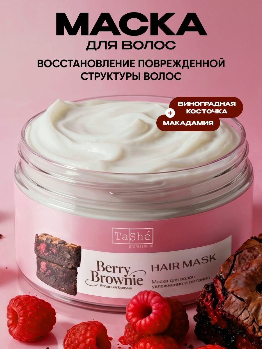 Tashe Маска для волос увлажняющая и питательная Ягодный Брауни, 250 мл