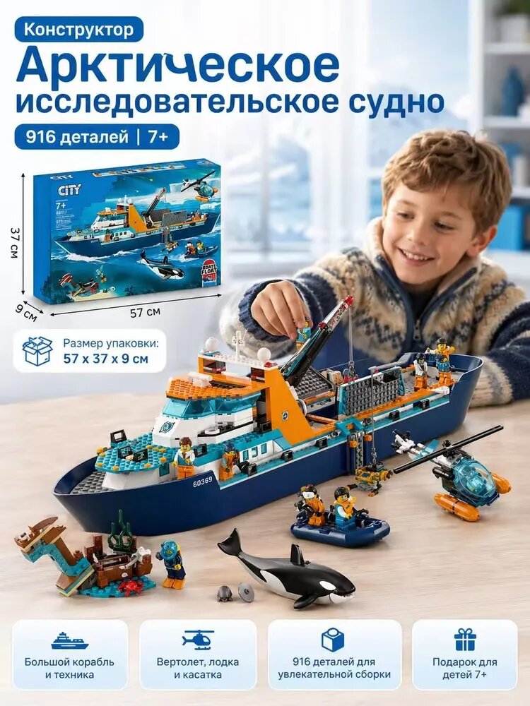 Игрушка-конструктор, подходящая для мальчиков, - Арктический корабль. Серия "Город", 916 элементов, подарок на день рождения.