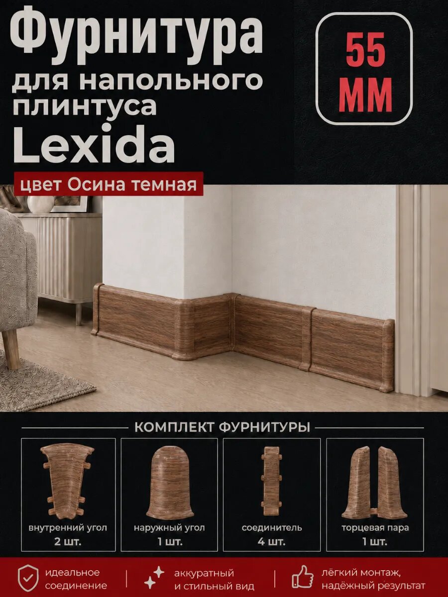 Комплект фурнитуры для напольного плинтуса 55мм Lexida