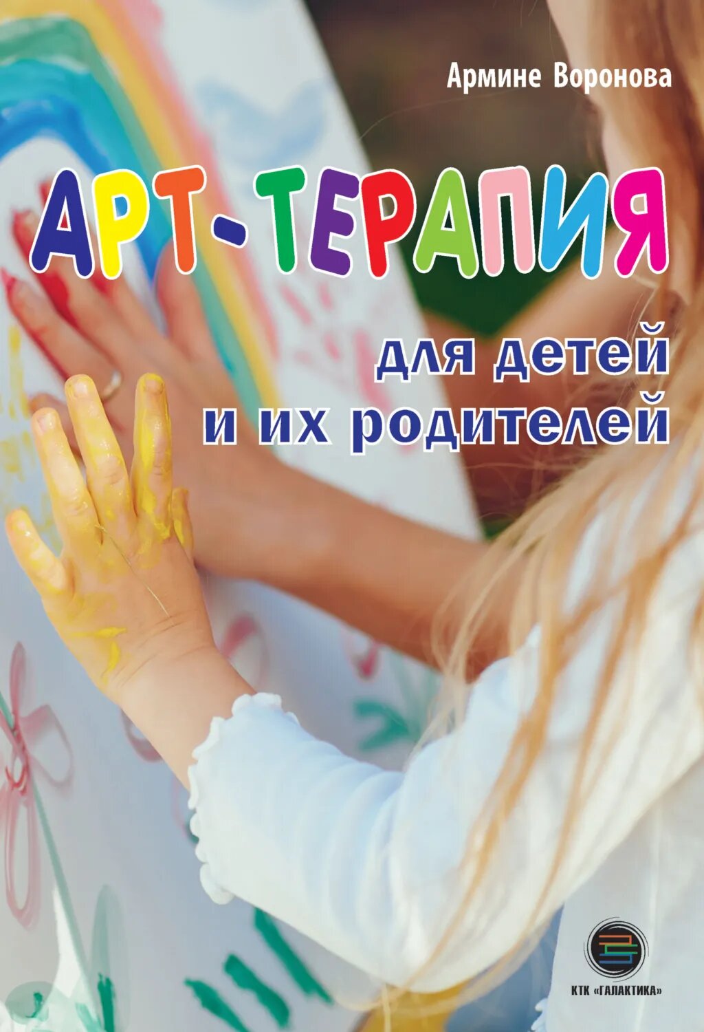 Арт-терапия для детей и их родителей [Цифровая книга]