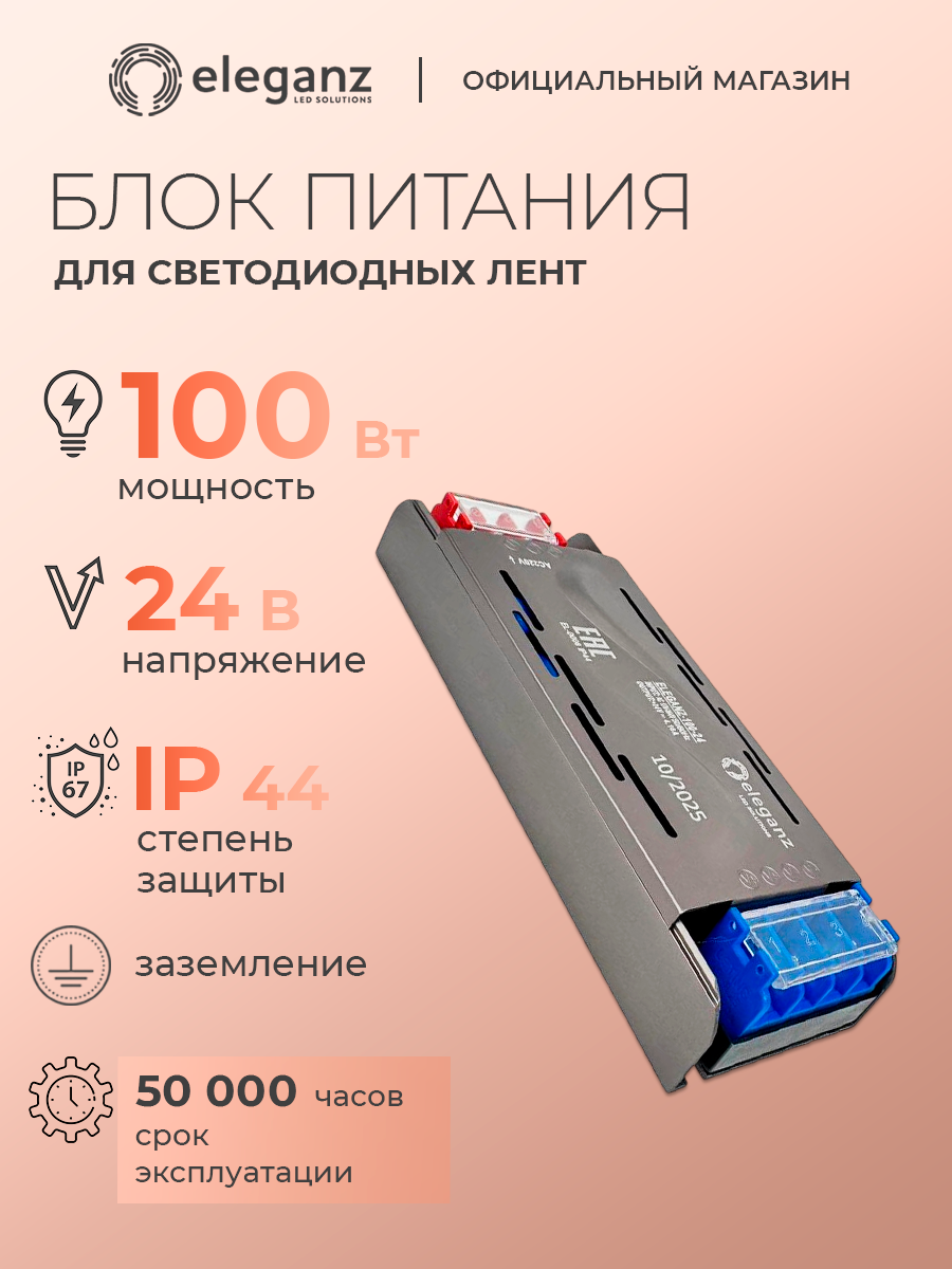 Блок питания для светодиодной ленты 24V "Eleganz 100W", IP44 1шт.