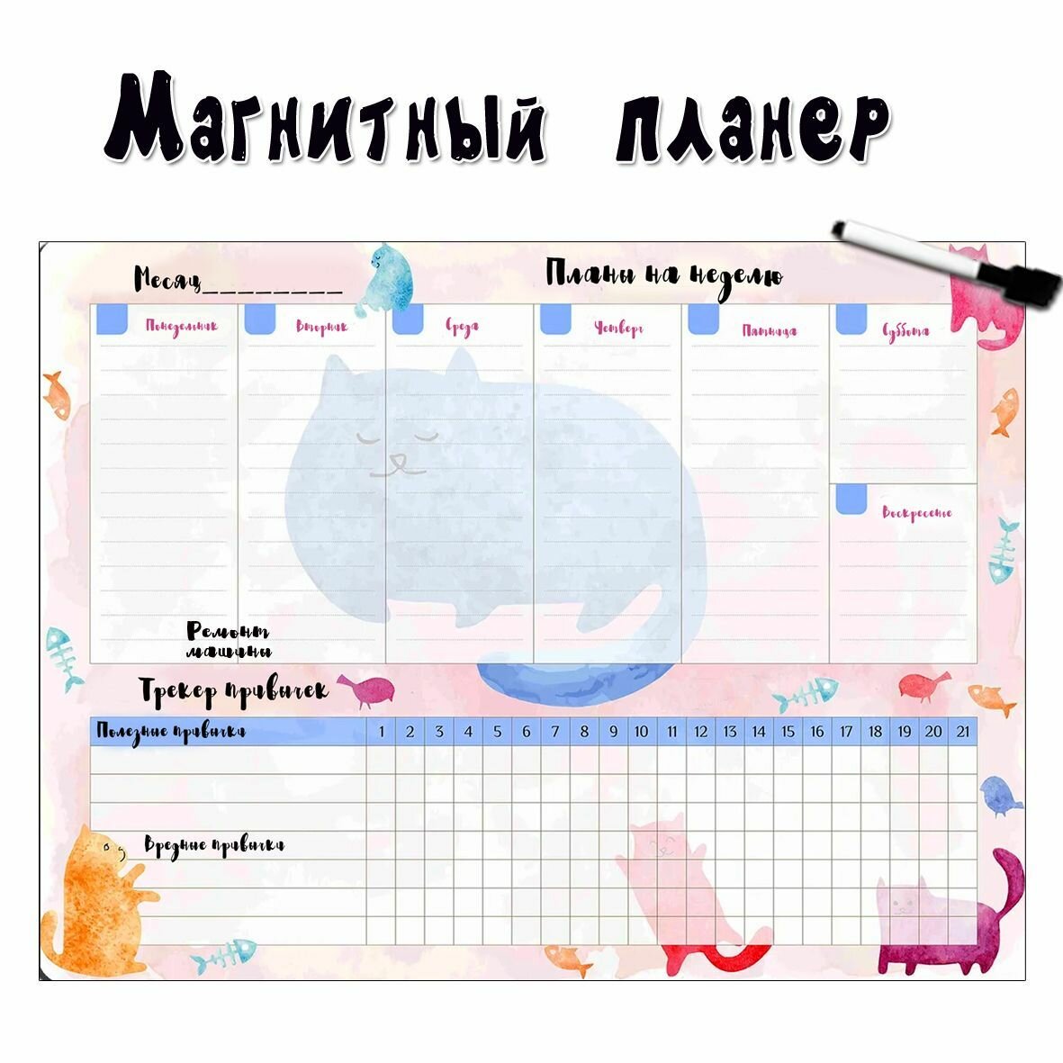 Магнитный планер - трекер на холодильник "Планы на неделю". /семейный подарок /поверхность "пиши-стирай"