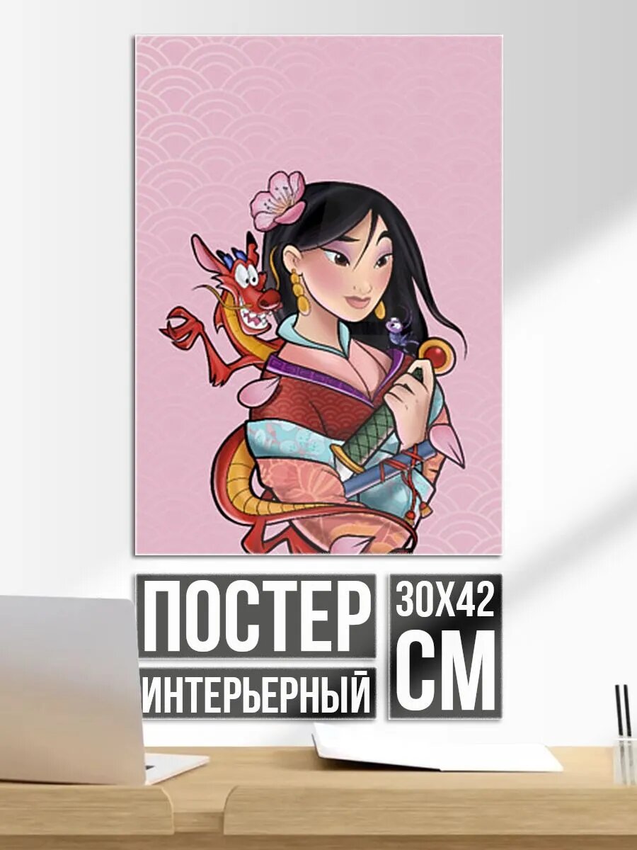 Постер на стену Красивая Мулан и Мушу - big pictures