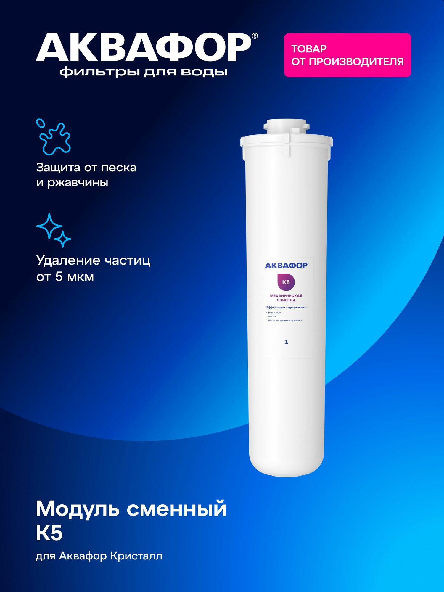 Модуль сменный фильтрующий Аквафор К5, 209768
