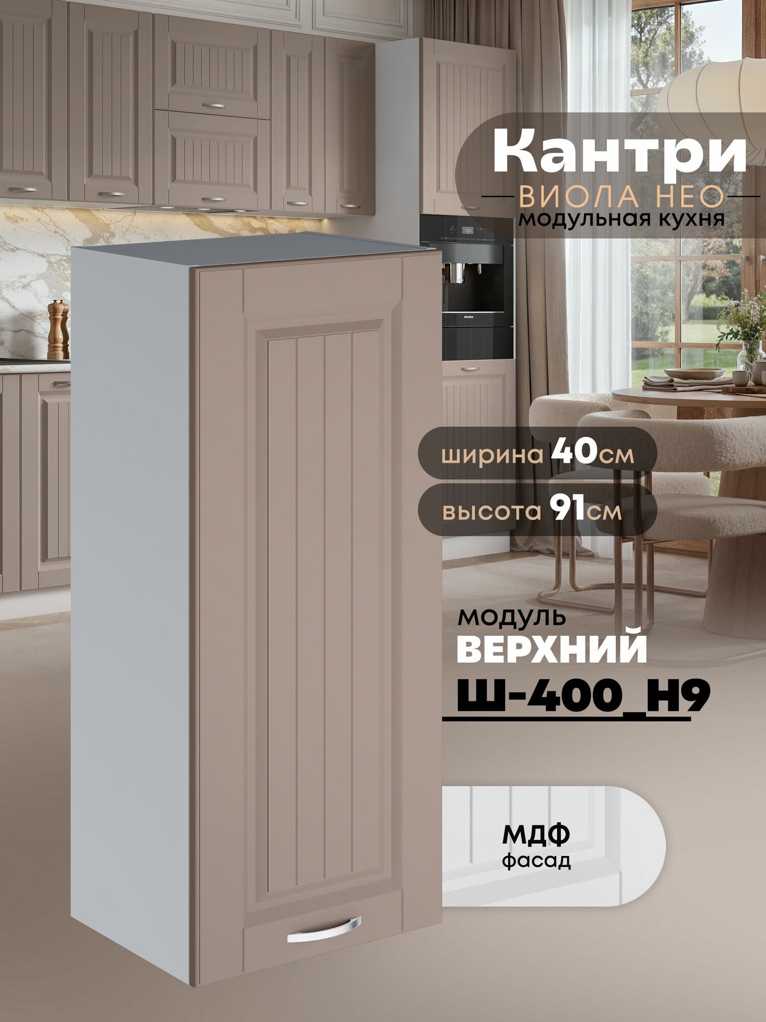Кухонный модуль навесной Виола Нео Кантри Ш-400(Н9) (Латте софт/Белый шагрень) высота 91,4см