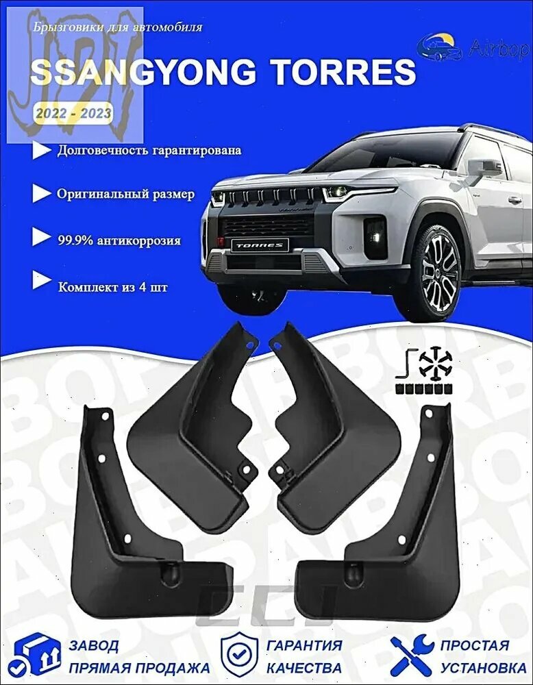 Airbop Брызговики, арт. Комплект брызговиков на SsangYong Torres , (2022-2023 гг.)_X, 4 шт.