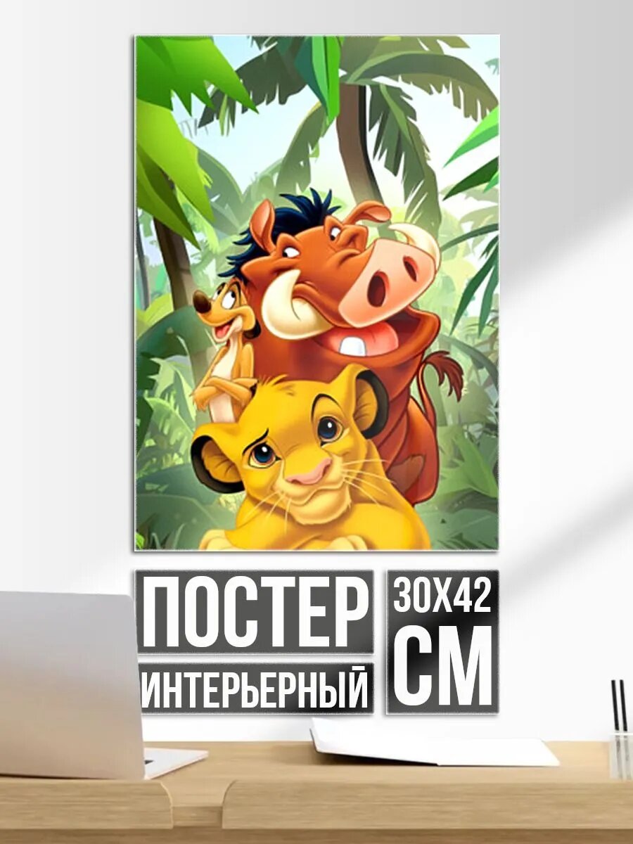 Постер на стену Акуна матата Тимон и Пумба - Король лев