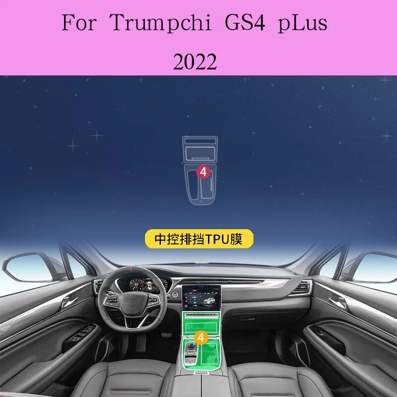 Для Trumpchi GS4 pLus 2022-2024 салон автомобиля, дверь, центральная консоль, медиа-приборная панель, навигация, ТПУ, защитная пленка от царапин