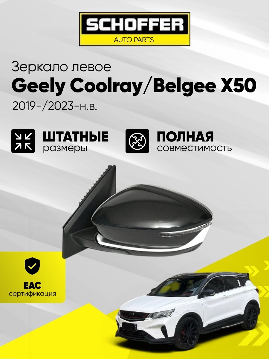 Зеркало левое Geely Coolray (2019-)/Belgee X50 (2023-н. в.) SHF-13111