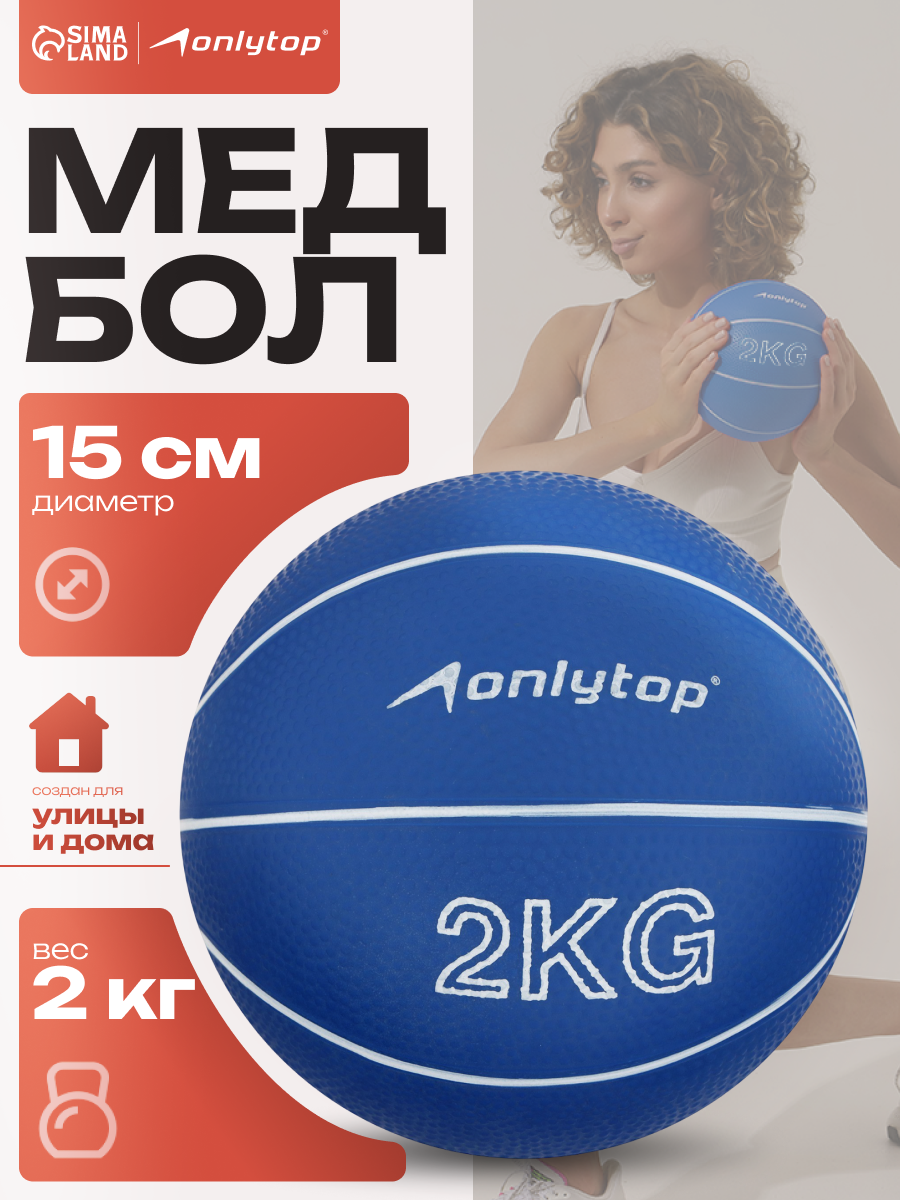 Медицинбол ONLYTOP, 2 кг, синий, для реабилитационных занятий
