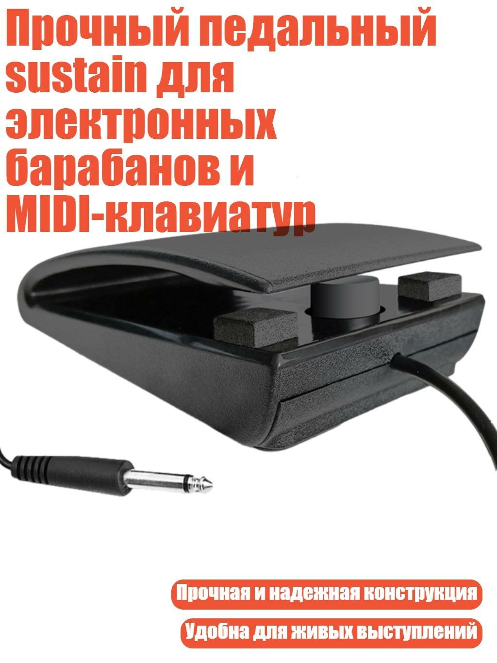 Прочный педальный sustain для электронных барабанов и MIDI-клавиатур, 6.5 Интерфейс