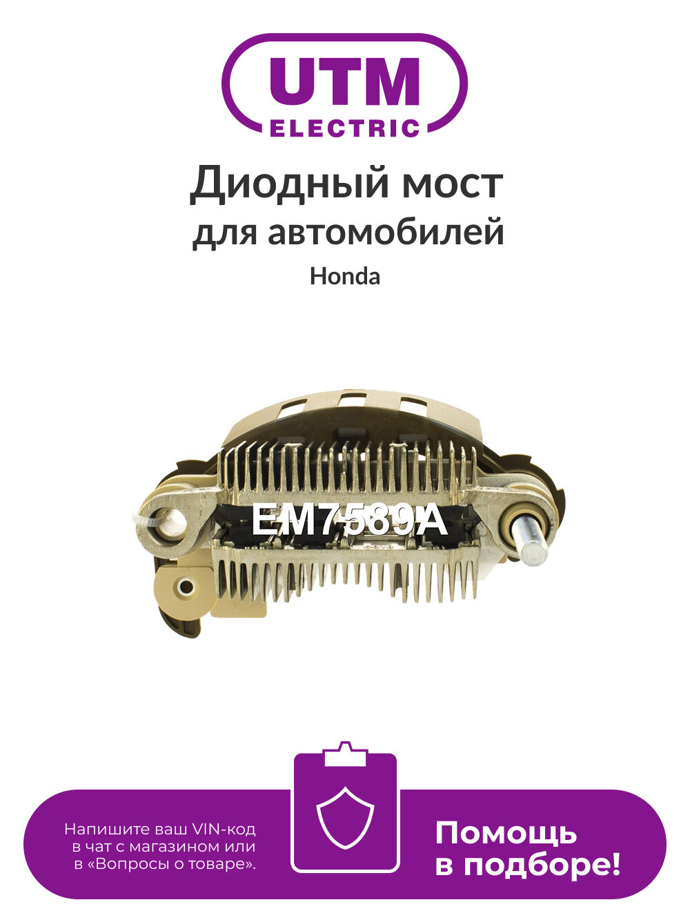 Диодный мост UTM EM7589A для Honda Airwave, City, Civic, Fit, Jazz