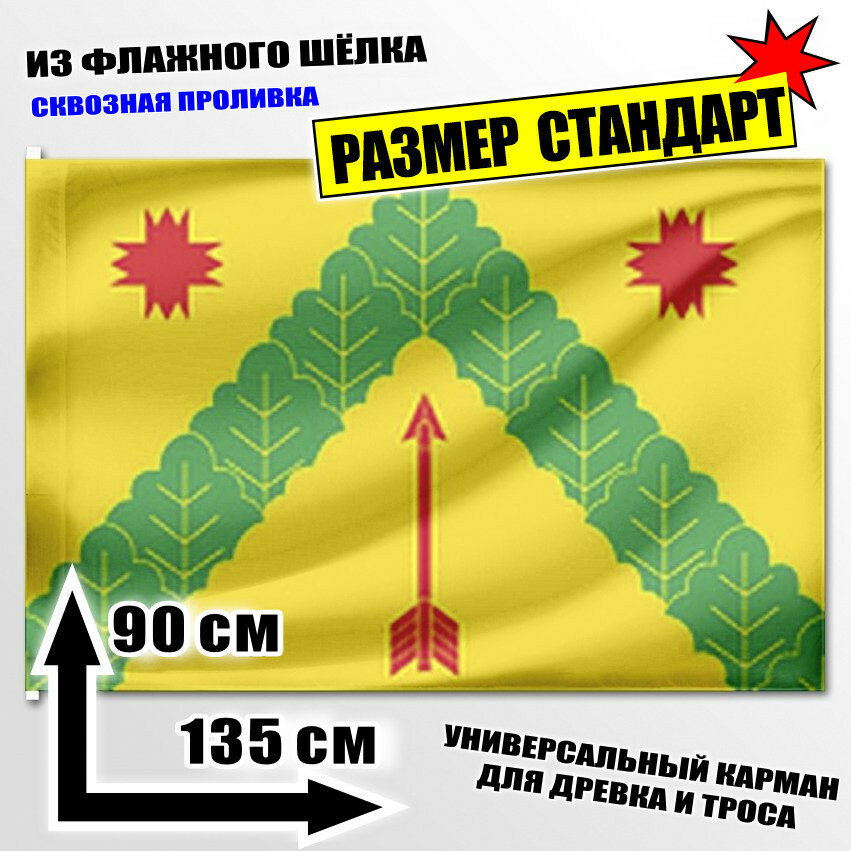 Флаг Чувашско-Сорминского сельского поселения 135x90 см.