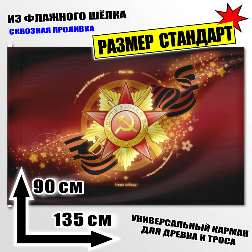 Флаг ко дню победы №2 135x90 см.