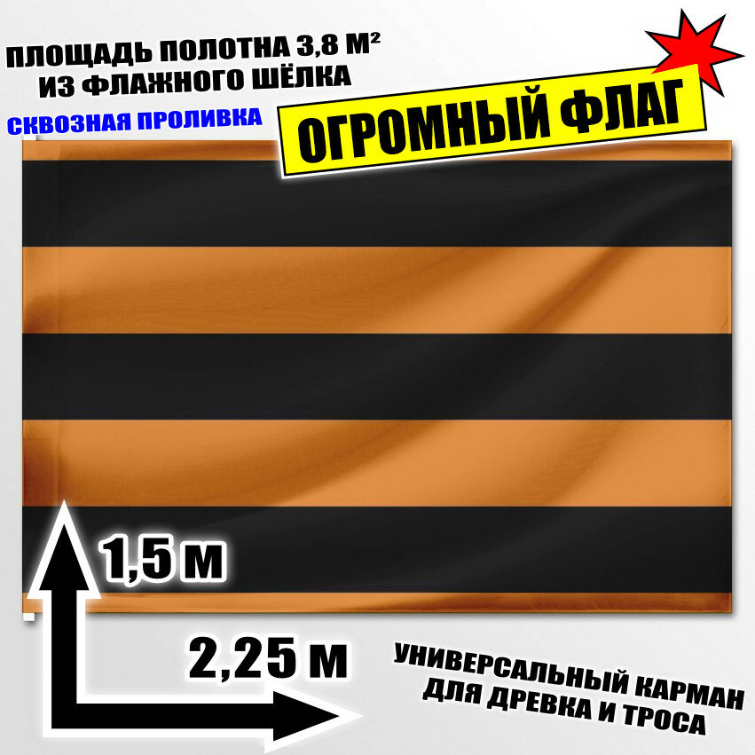 Флаг огромный Георгиевский флаг 225x150 см