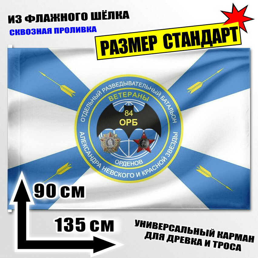 Флаг Ветераны 84 ОРБ 135x90 см.