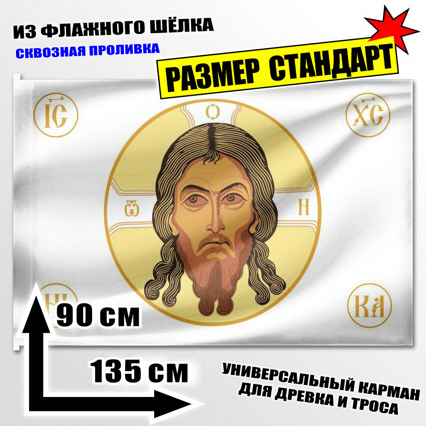 Флаг Спас Нерукотворный. Убрус белый 135x90 см.